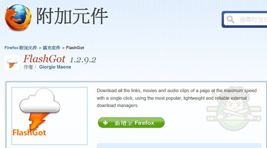 【瀏覽器套件】Firefox 附加元件 FlashGot，出現 Download manager not properly installed ...